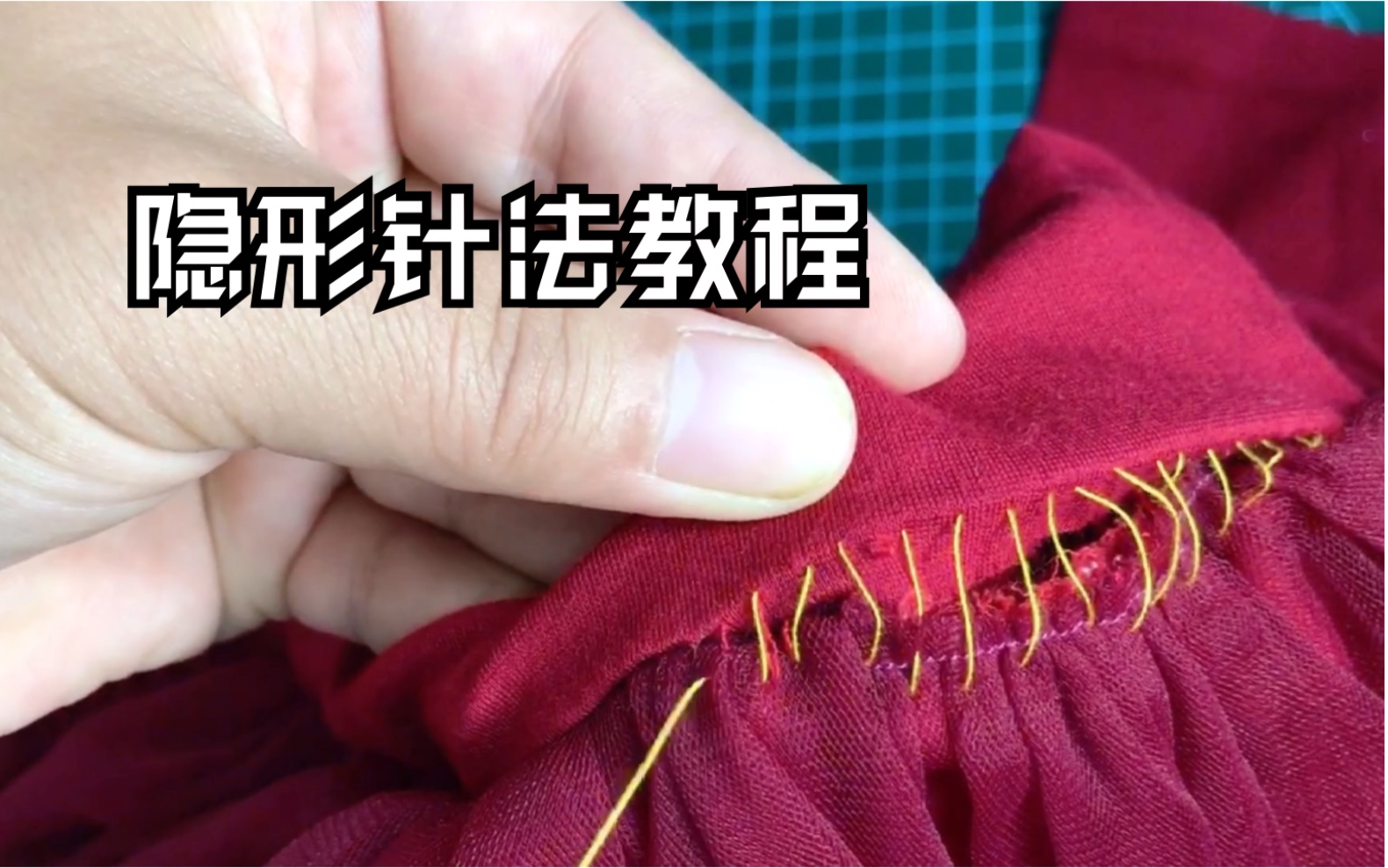 做手工必会的隐形针法教程