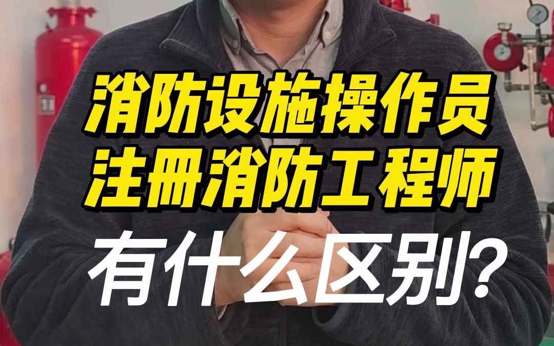 消防设施操作员和注册消防工程师有什么区别?