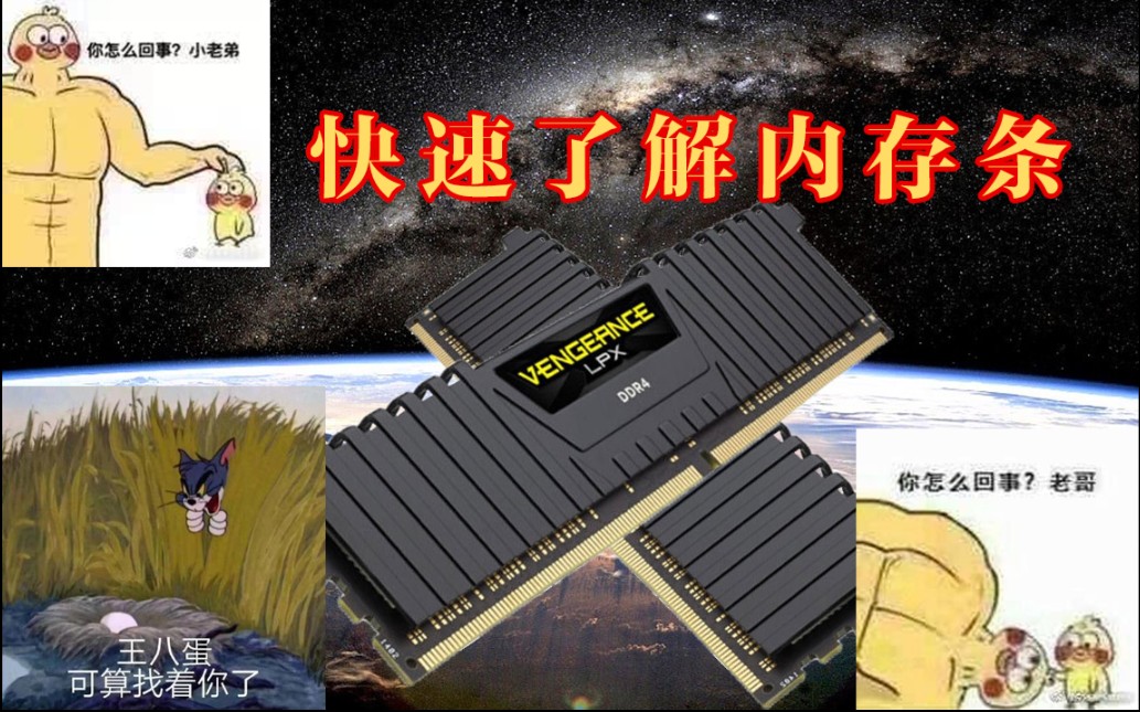 【内存篇】你还不知道内存条怎么选?四分钟带你了解