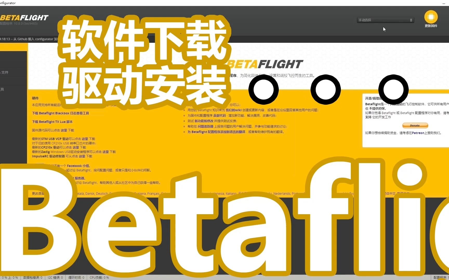 [Aocoda-RC]FPV新手小课堂：Betaflight地面站安装和驱动安装（1）