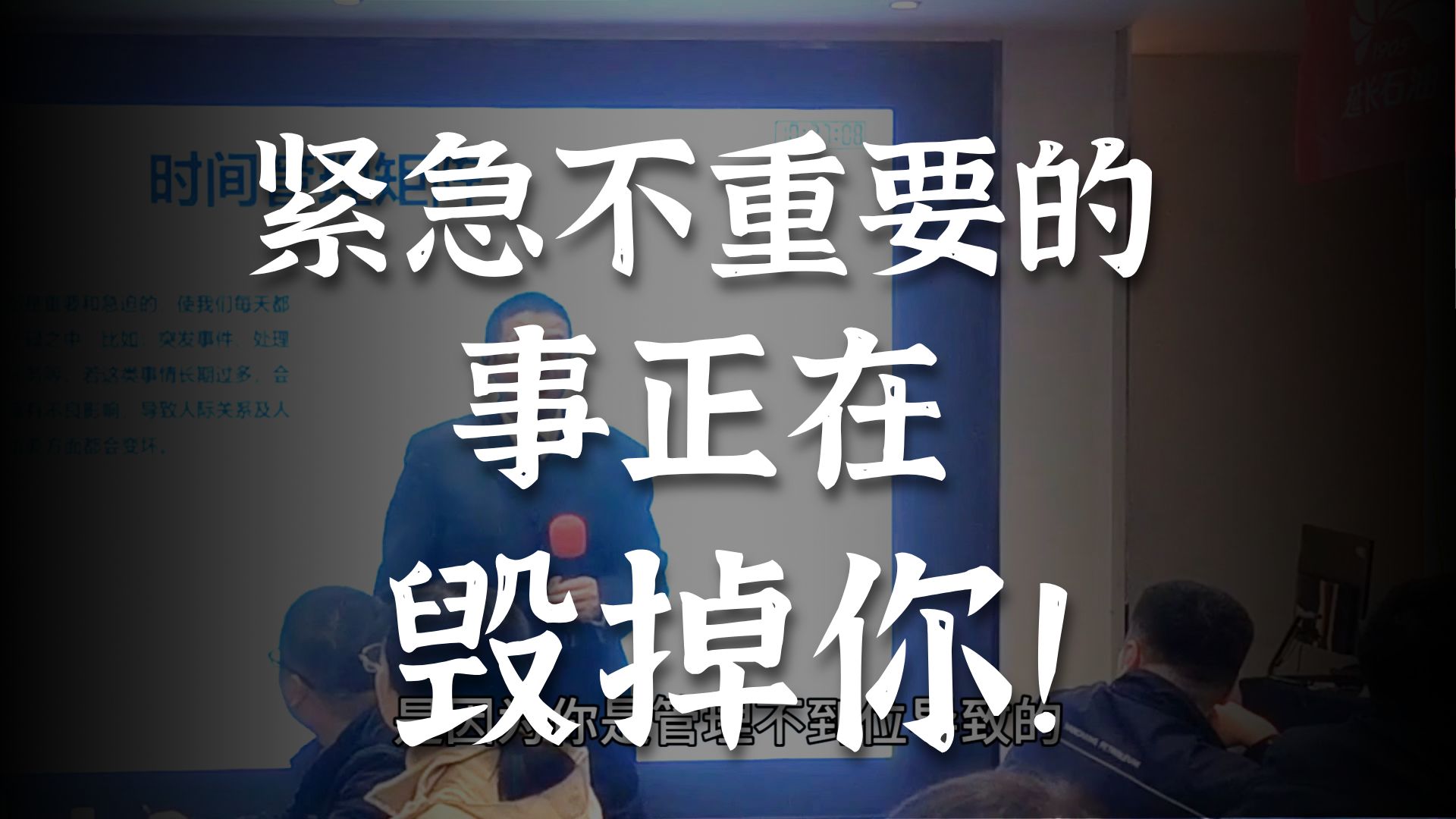 时间管理的核心是做到要事第一