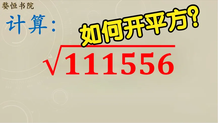 111556如何开平方?利用这个常见的公式,也能快速得出答案