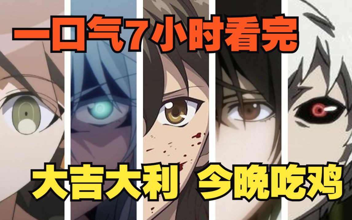 7小时肝完大逃杀吃鸡系列10部动漫!全员恶人!反转再反转,一分钟都...
