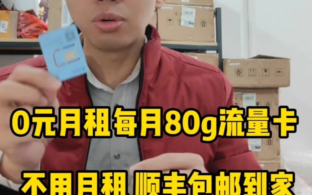 【真正的白嫖】0元月租的电信流量卡你相信吗?真真正正不用一分钱的...