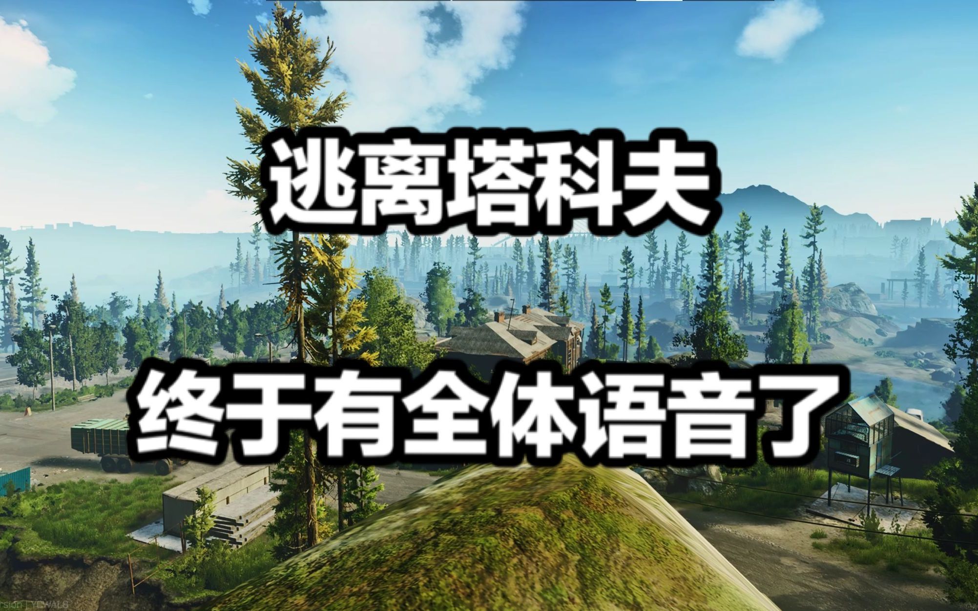 逃离塔科夫自从有了全体语音,新世界的大门就打开了