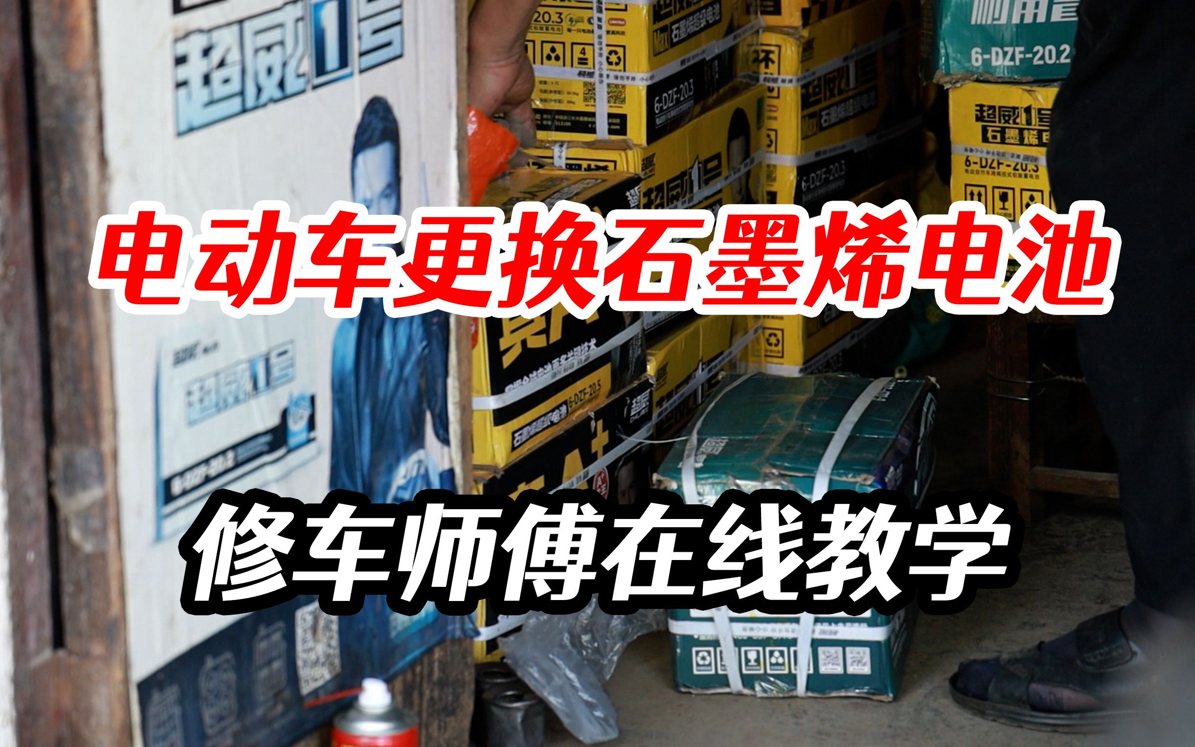 电动车如何更换石墨烯电池,内行师傅来教你
