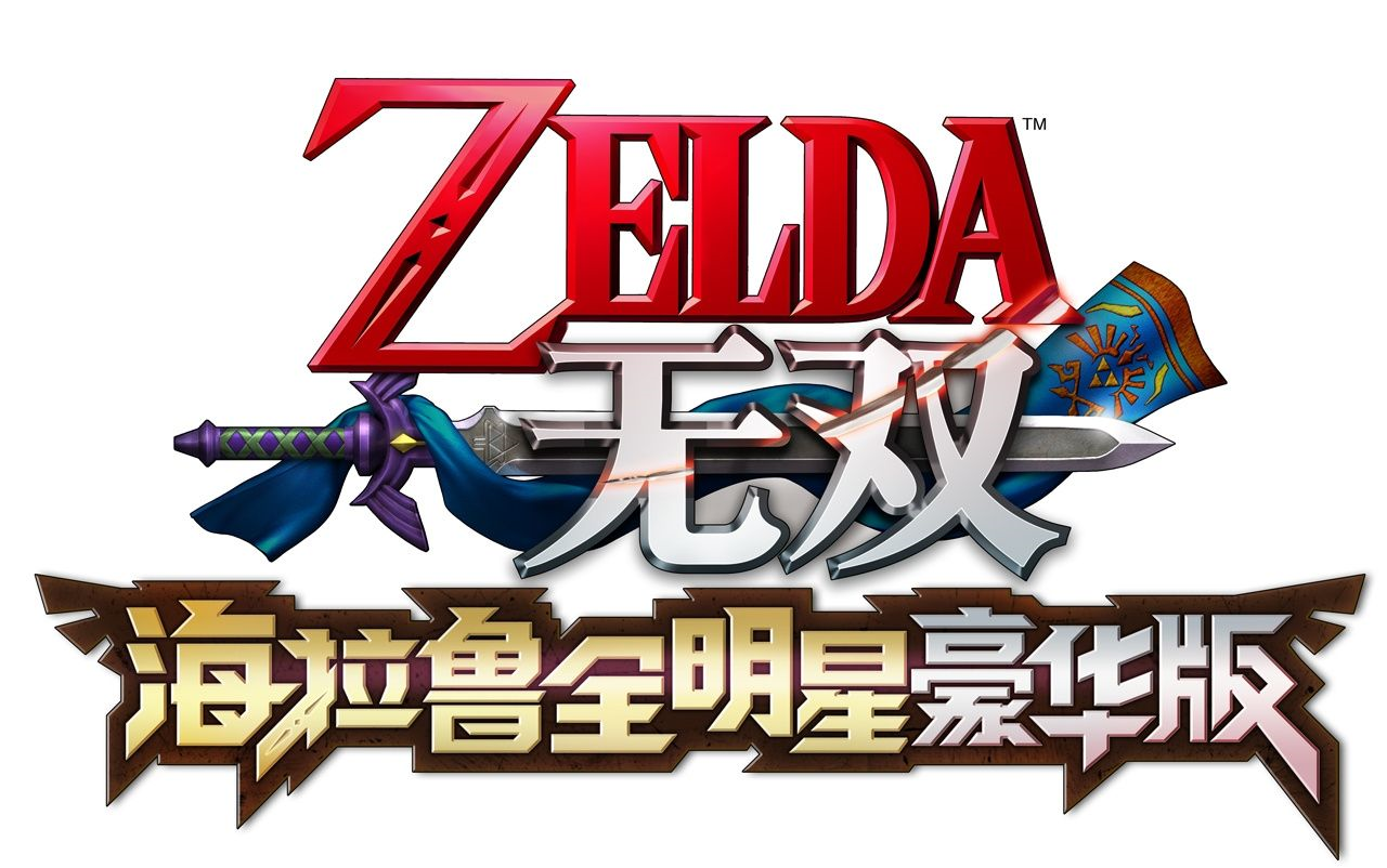 {No.K}ns switch 《塞尔达无双》——传奇模式全收集流程(完结)