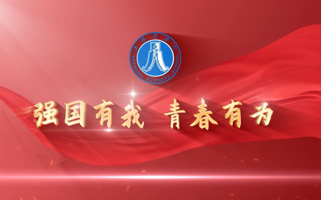 #强国有我,青春有为#强国征程齐奋进,上商青年勇担当。