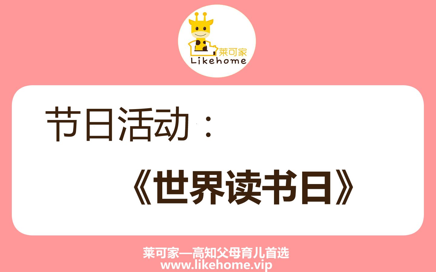 莱可家早教(第77课):节日活动—世界读书日