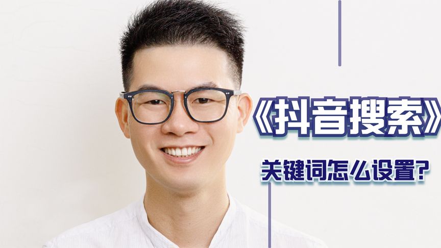 抖音标题的关键词应该怎么设置?