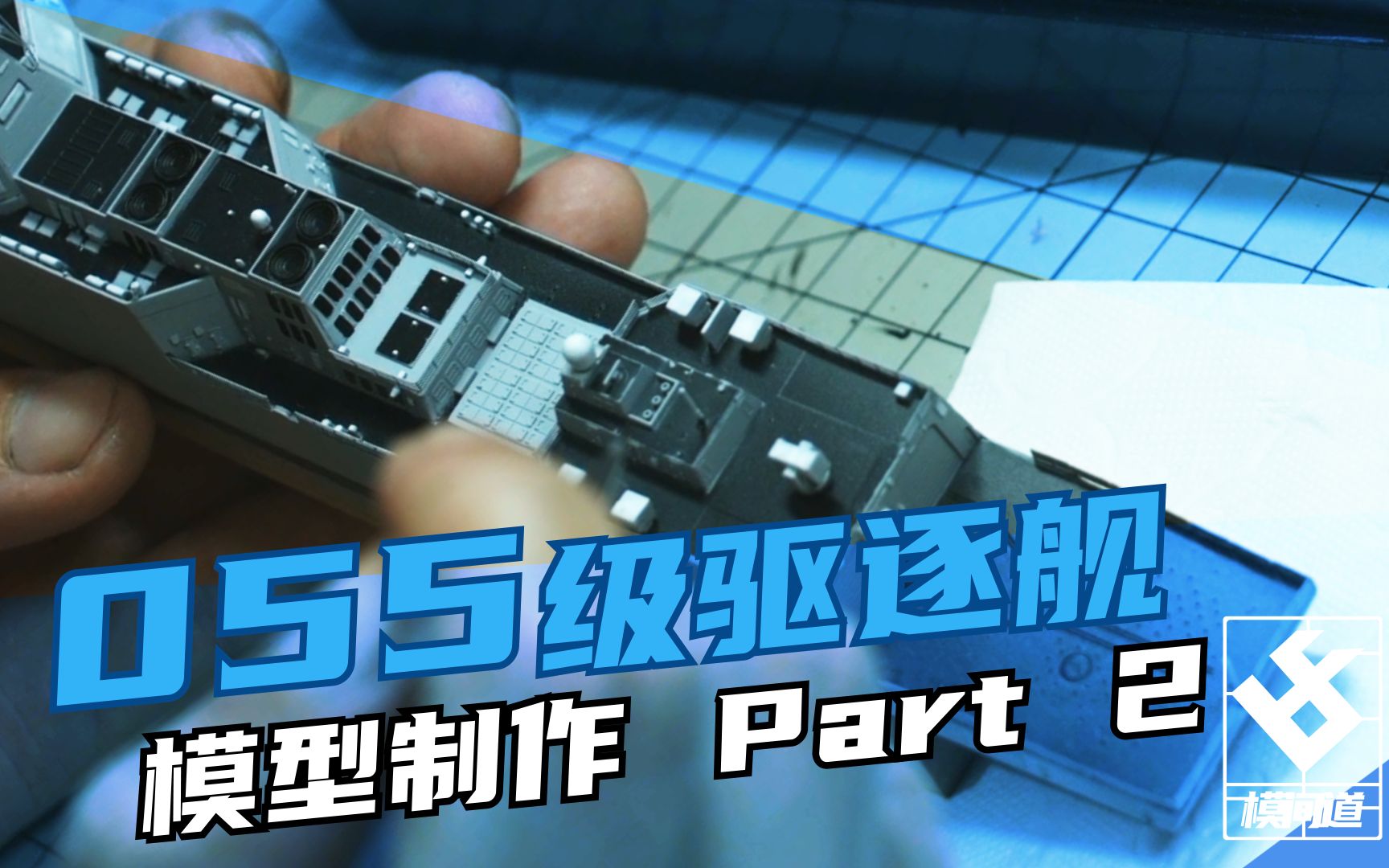 《模间道》055驱逐舰模型制作_第二期