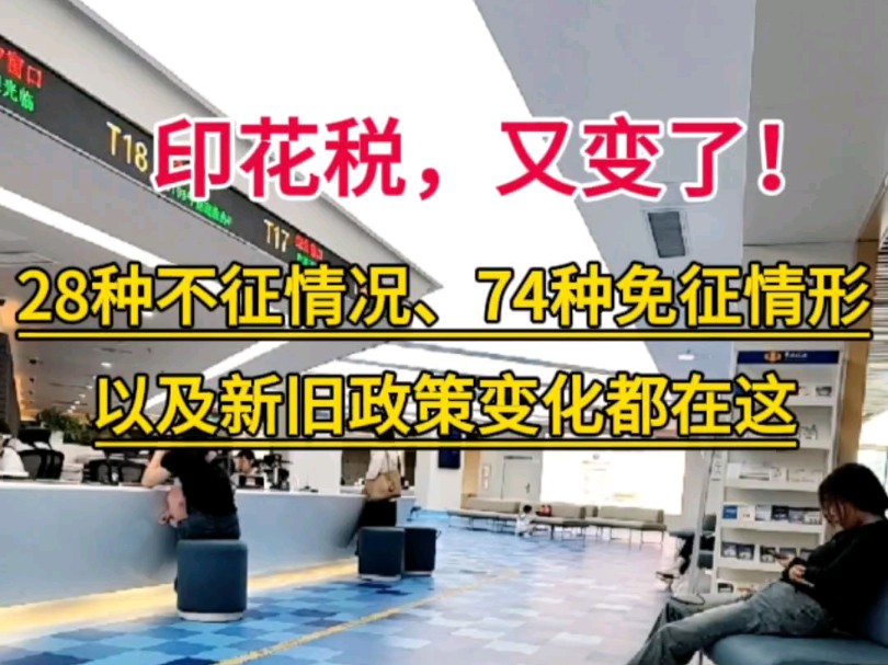印花税又变了,2024年10月起正式执行!28种不征情况、74种免征情形...