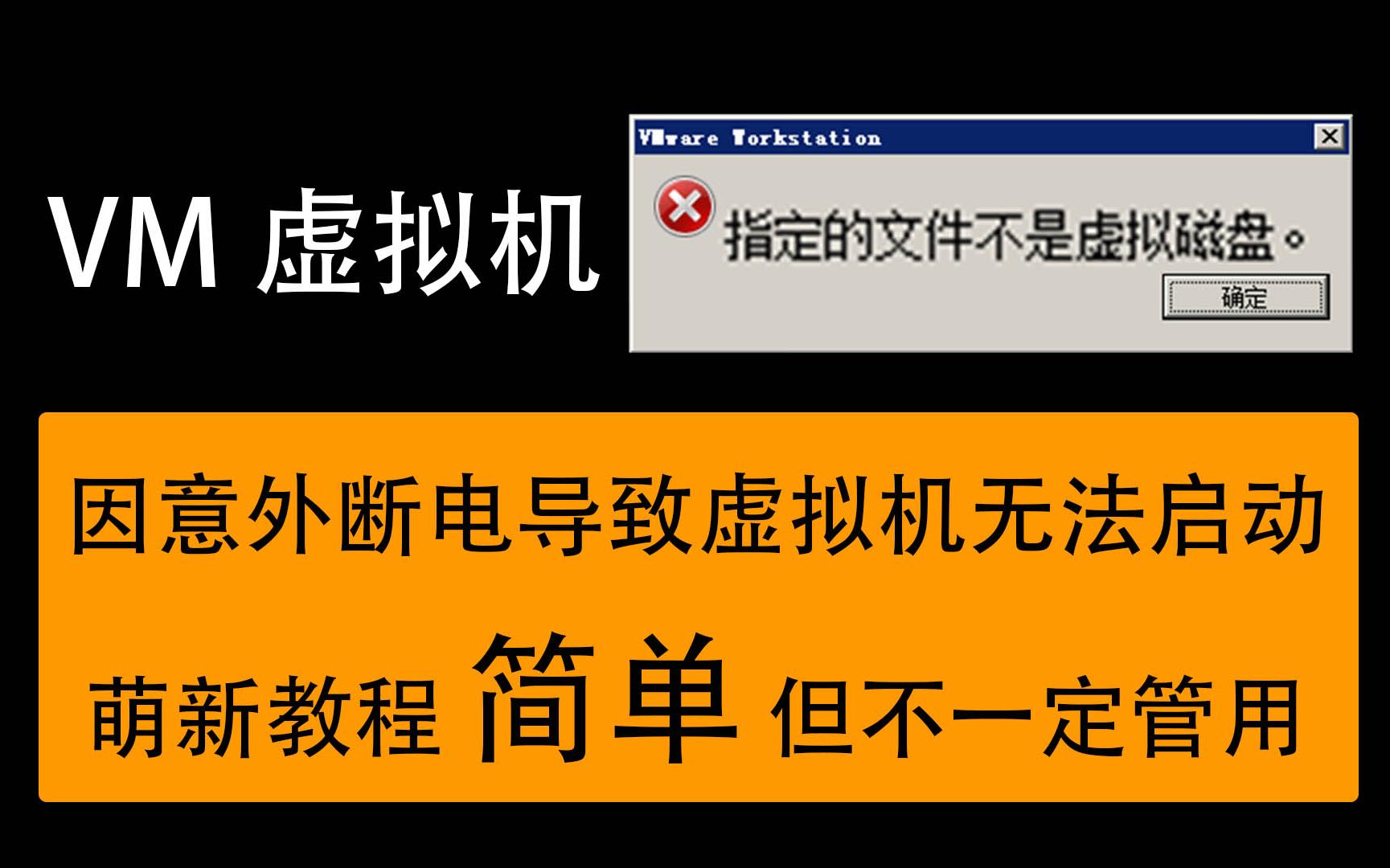 VM虚拟机无法启动 提示 指定的文件不是虚拟磁盘解决办法 (应该是...