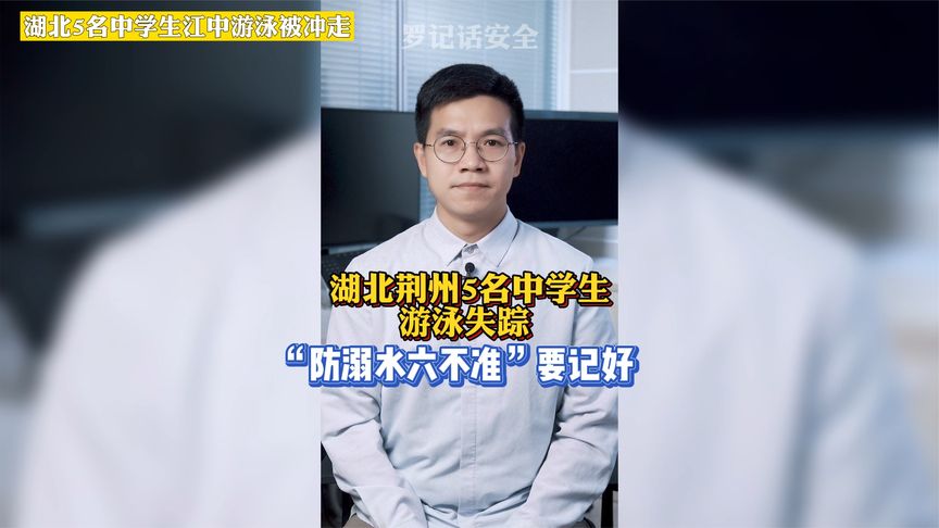 湖北5名中学生江中游泳被冲走 要让孩子牢记“防溺水六不准”!