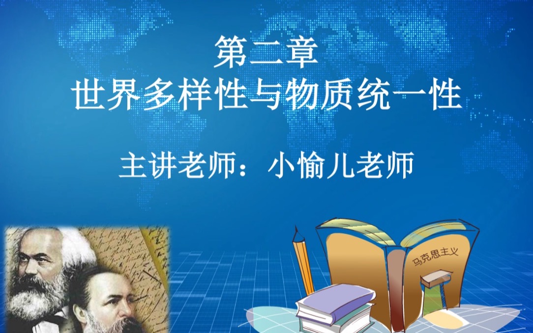 2022年全国成人高考专升本政治课程第二章 世界多样性与物质统一性2