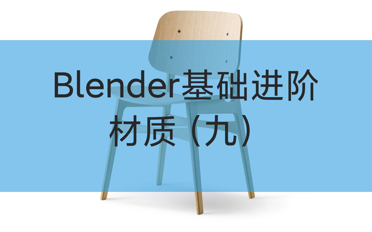 Blender基础进阶建模(九)