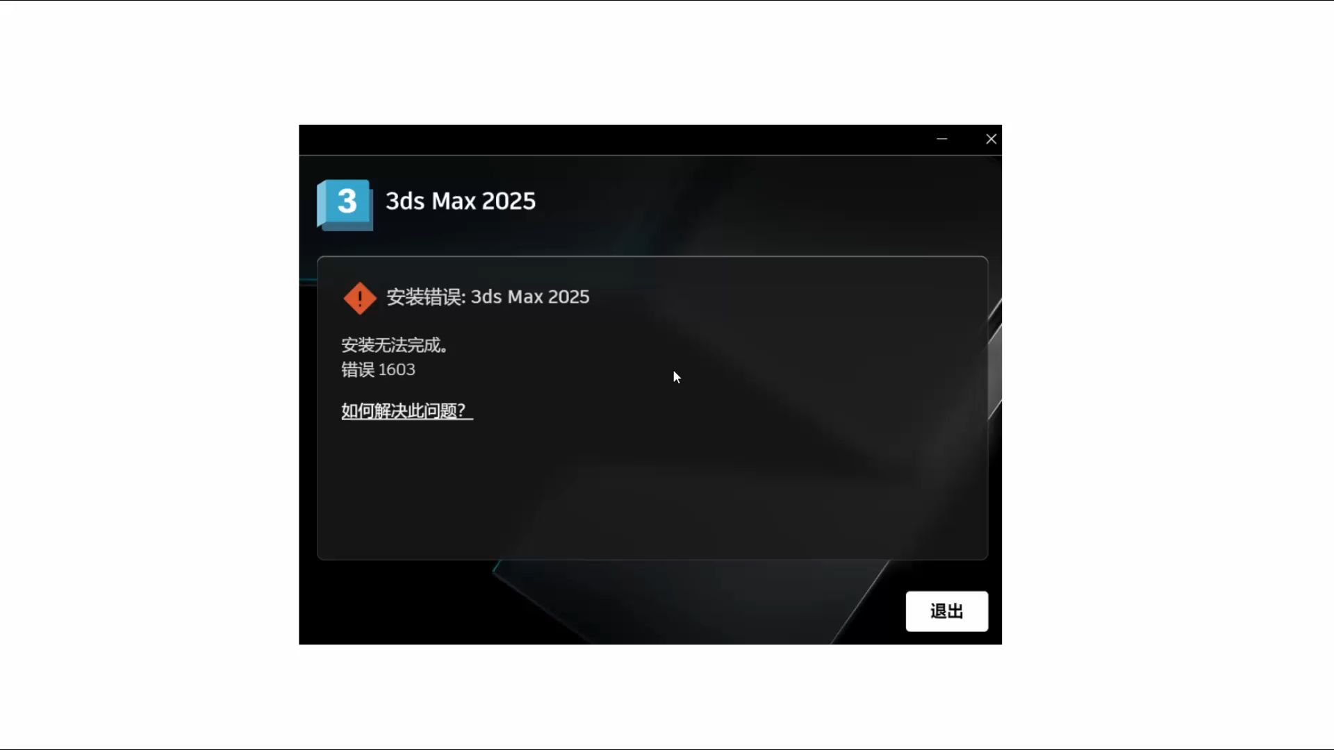 远程解决3dmax2025安装无法完成 错误1603,卸载重装3dmax2025
