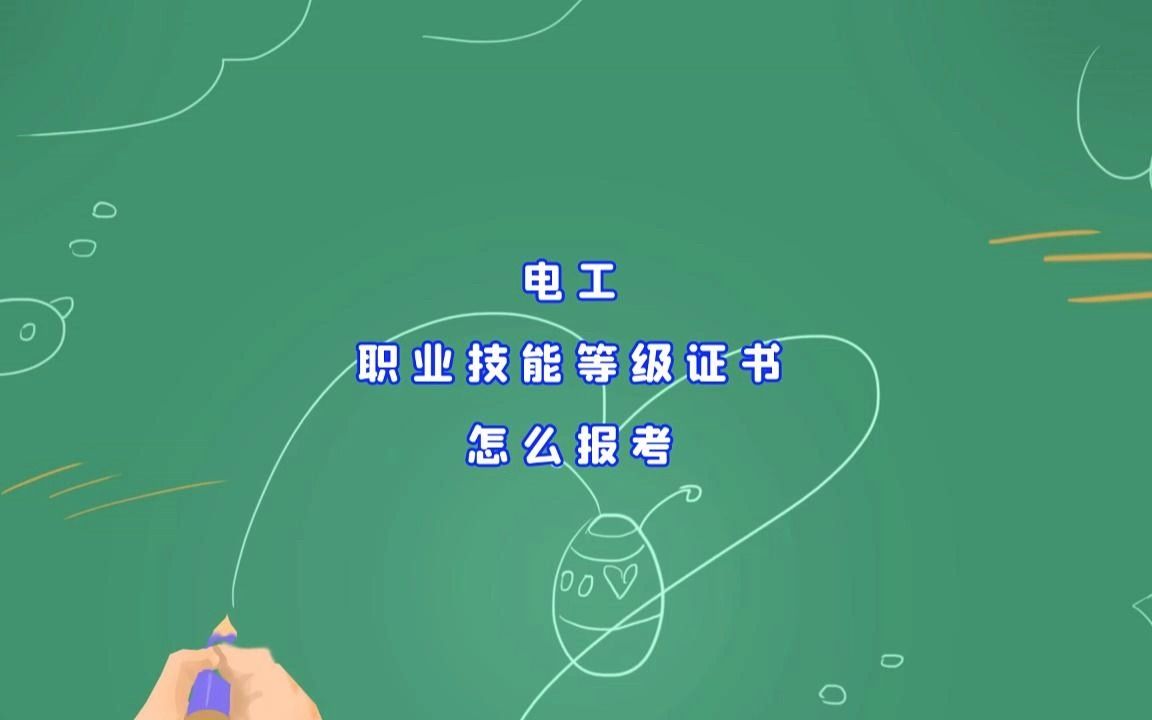 电工职业技能等级证书怎么报考