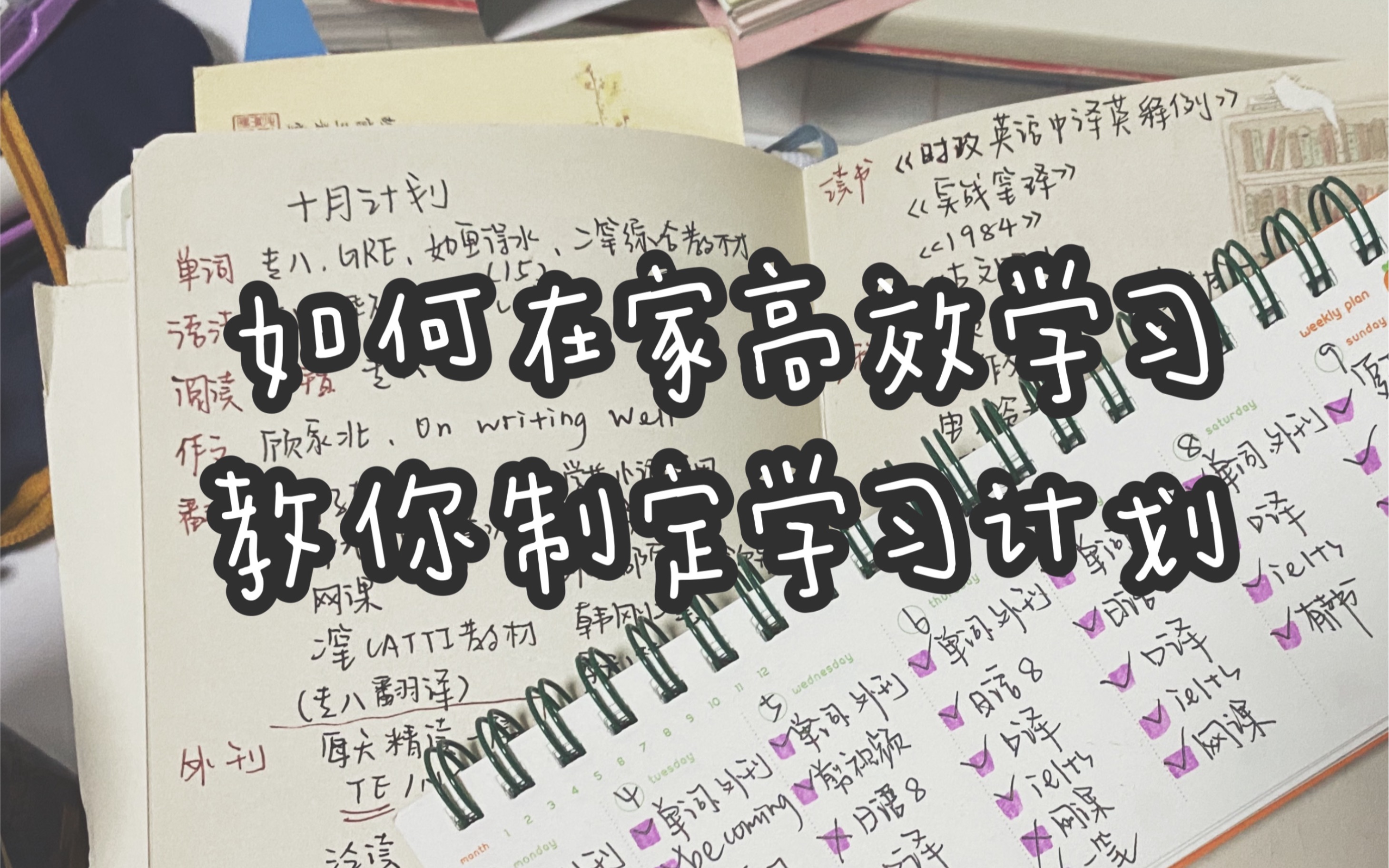 【干货】如何在家保证高效学习|教你制定学习计划|我的考研学习日程表