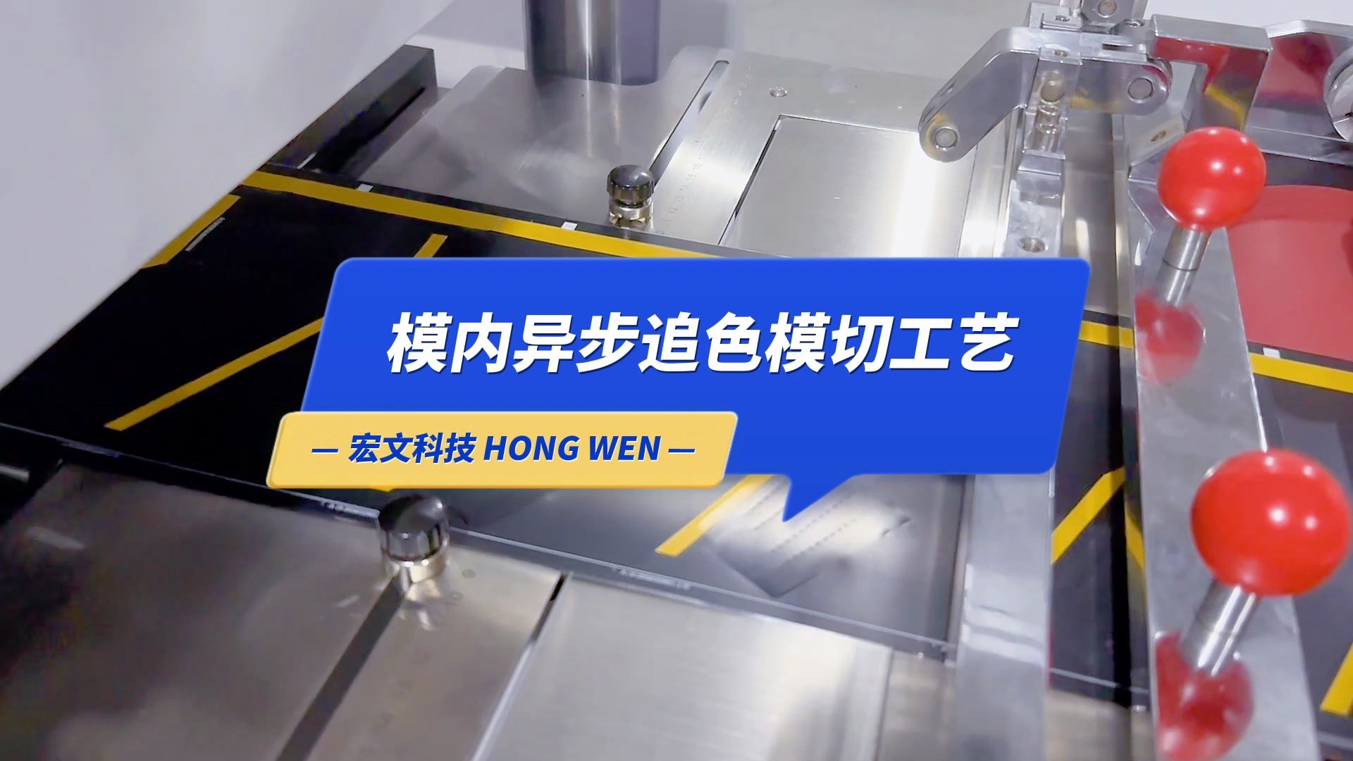 模内异步追色模切工艺!