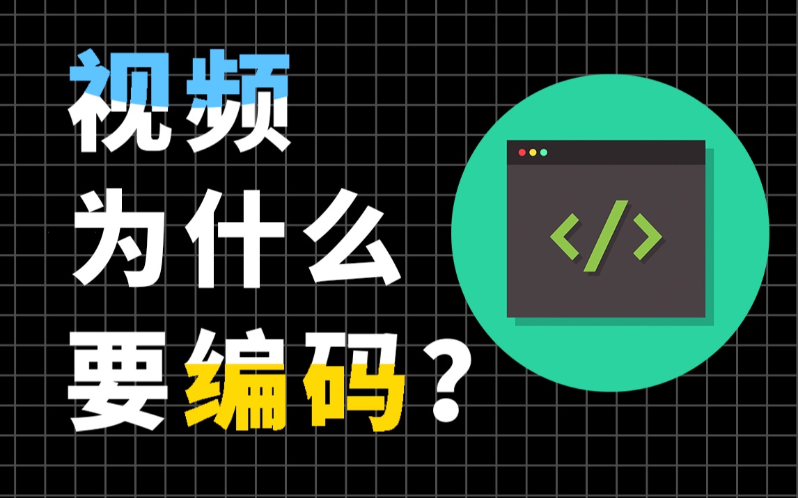 什么是视频编码?视频为什么需要编码?