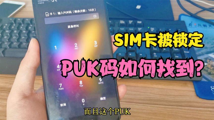 SIM卡被锁定如何解开?教你如何查询手机号PUK码,轻松解开SIM卡
