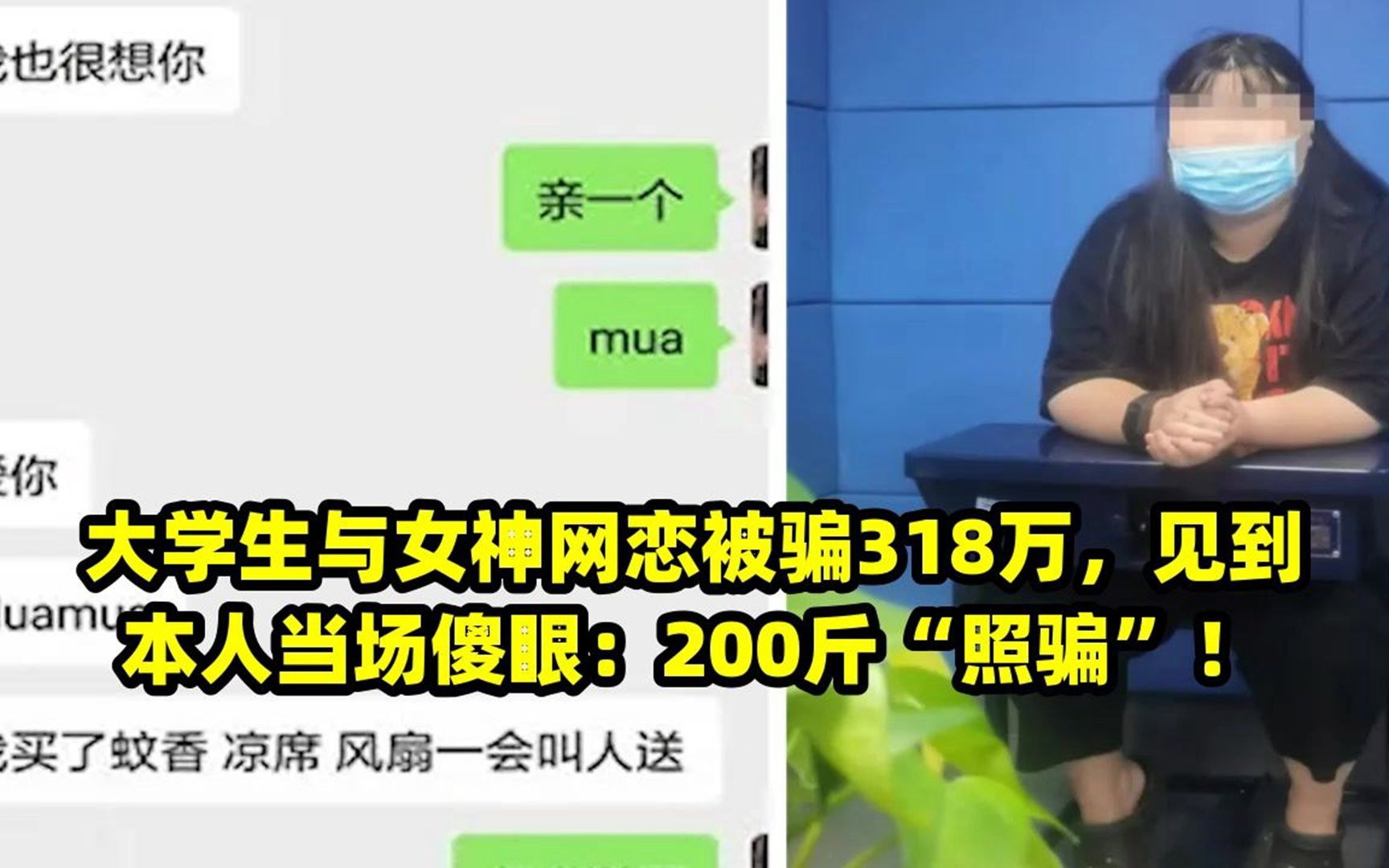 大学生与女神网恋被骗318万,见到本人当场傻眼:200斤“照骗”!
