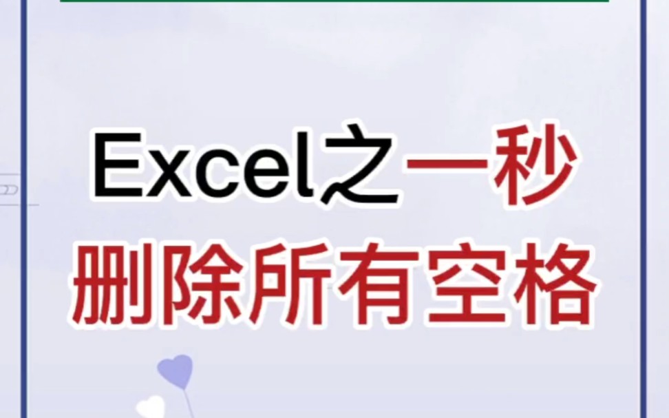 一秒完全删除excel表格中烦人的空格!