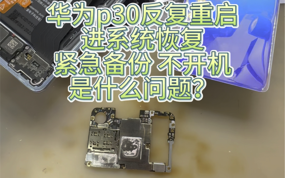 华为p30 反复重启 进系统恢复 紧急备份 不开机维修