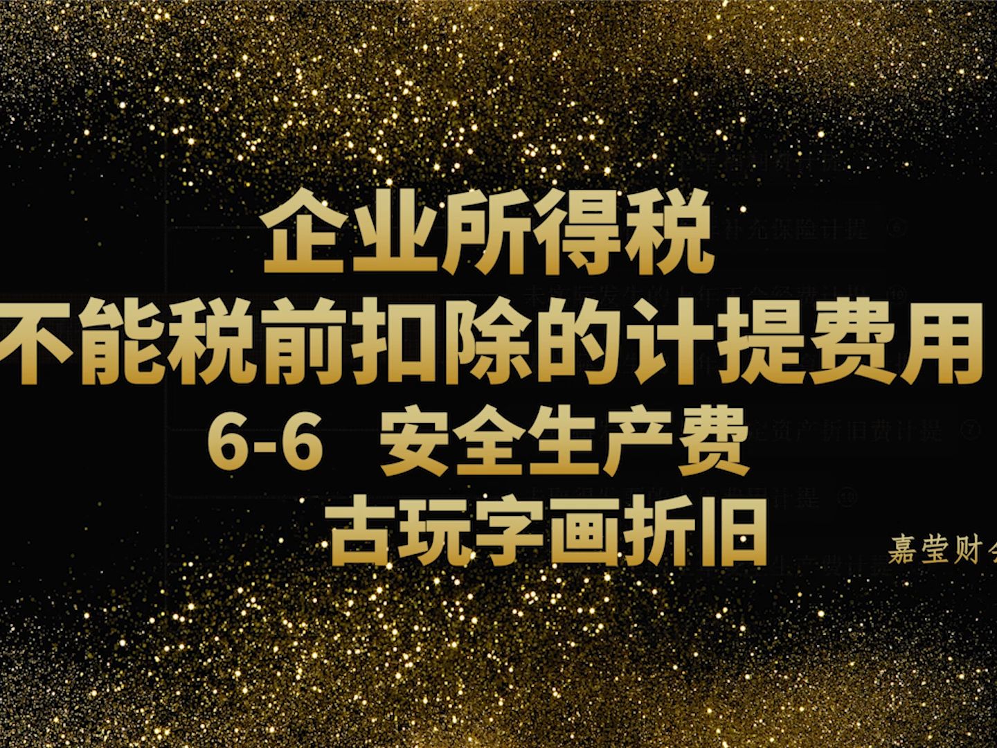 企业所得税前不能扣除的计提费用/安全生产费、古玩字画折旧