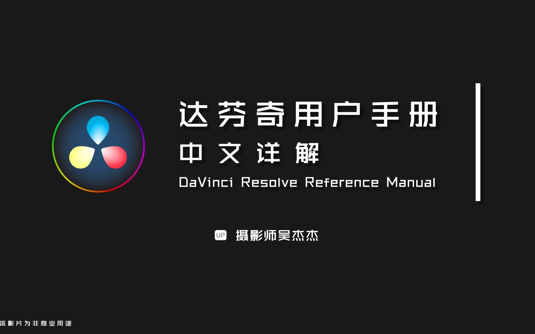 【达芬奇用户手册中文详解】第一课:初识达芬奇|第8集 达芬奇密码(二)