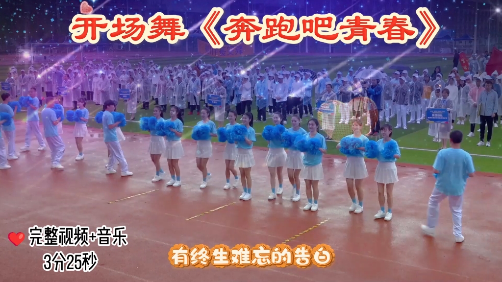 《奔跑吧青春》运动会开幕式表演简单好学又好看的运动会开幕式啦啦操