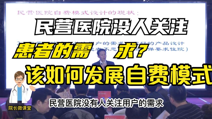 民营医院自费管理模式,如何考虑患者感受?#民营医院