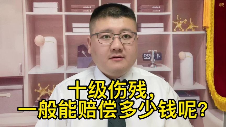 十级伤残,一般能赔偿多少钱呢?