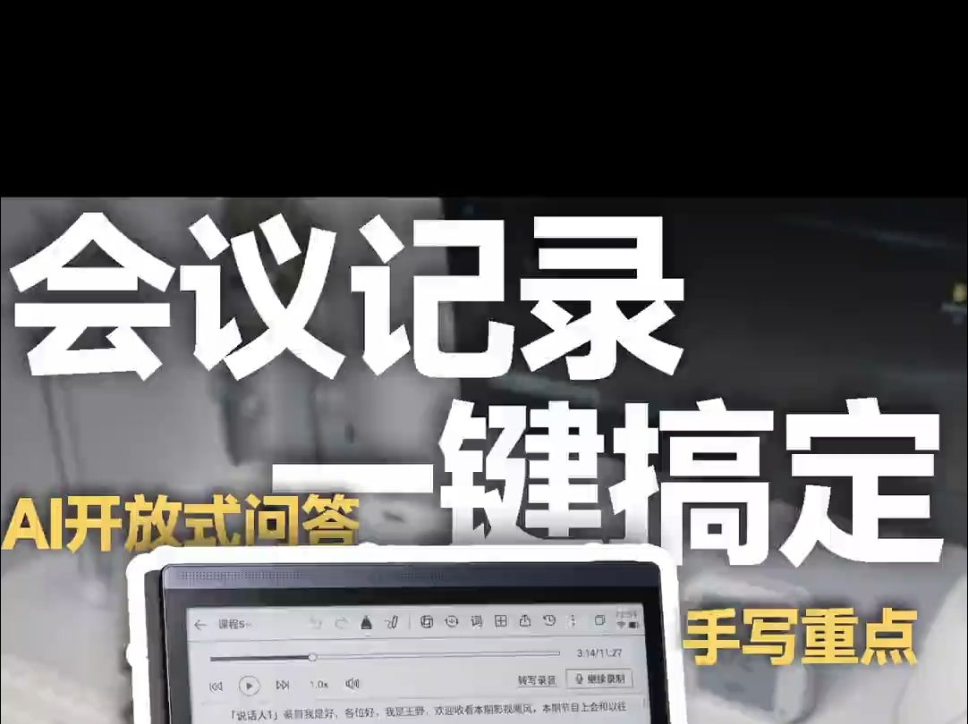 办公神器❗有了它会议记录轻松搞定❗ 每次开完会,整理会议记录是件...