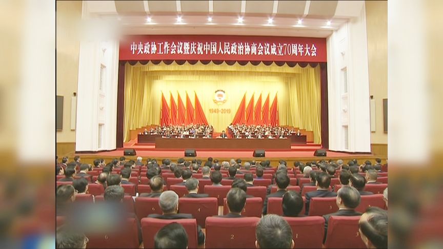 庆祝中国人民政治协商会议成立70周年
