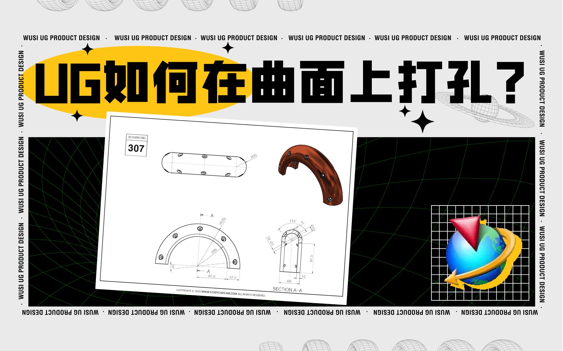 糟糕糟糕,OMG,这个曲面打孔在UG中不会做怎么办?快来跟我学习一下