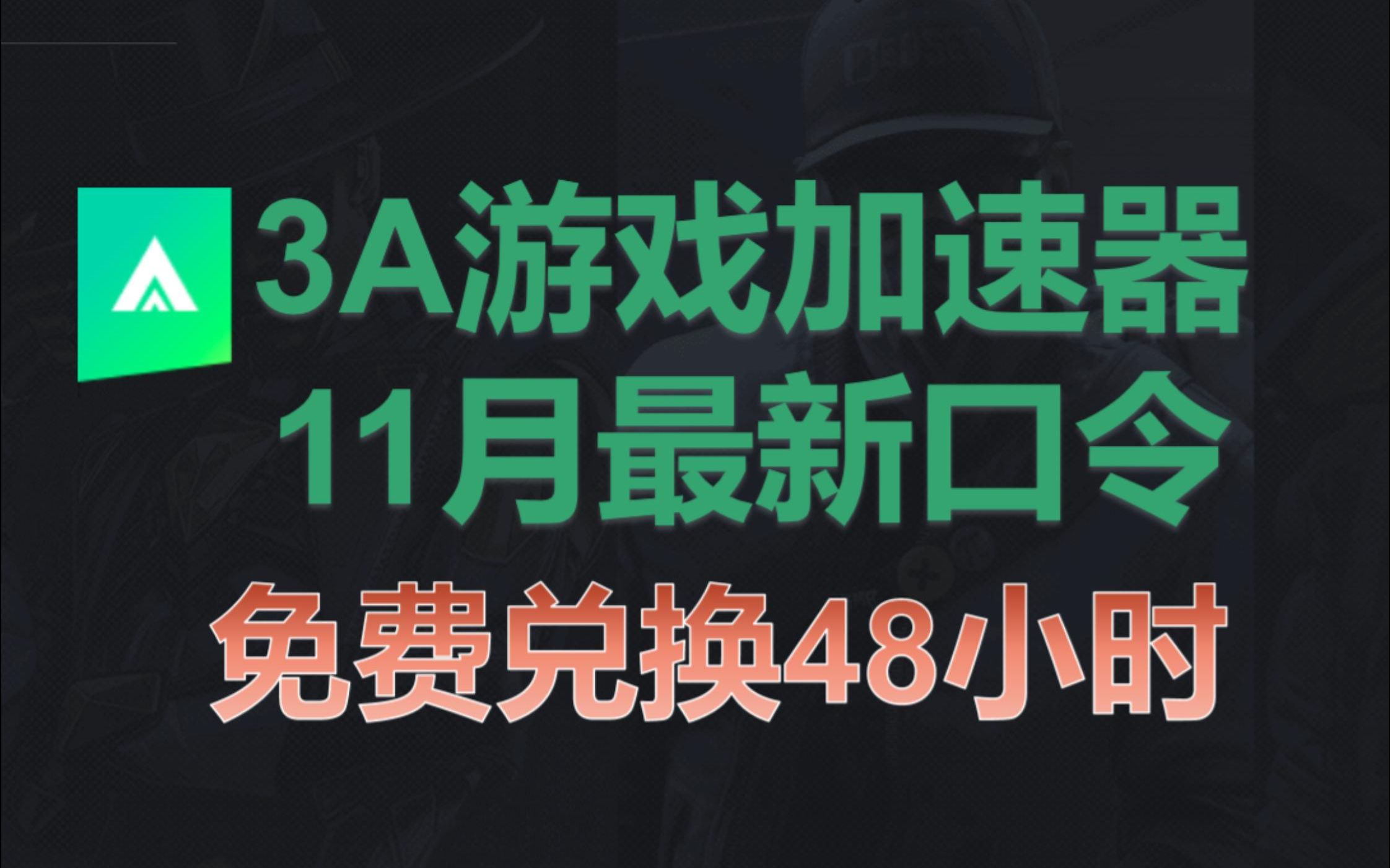 11月3A游戏加速器免费兑换码 协助游戏里的你变得更强大