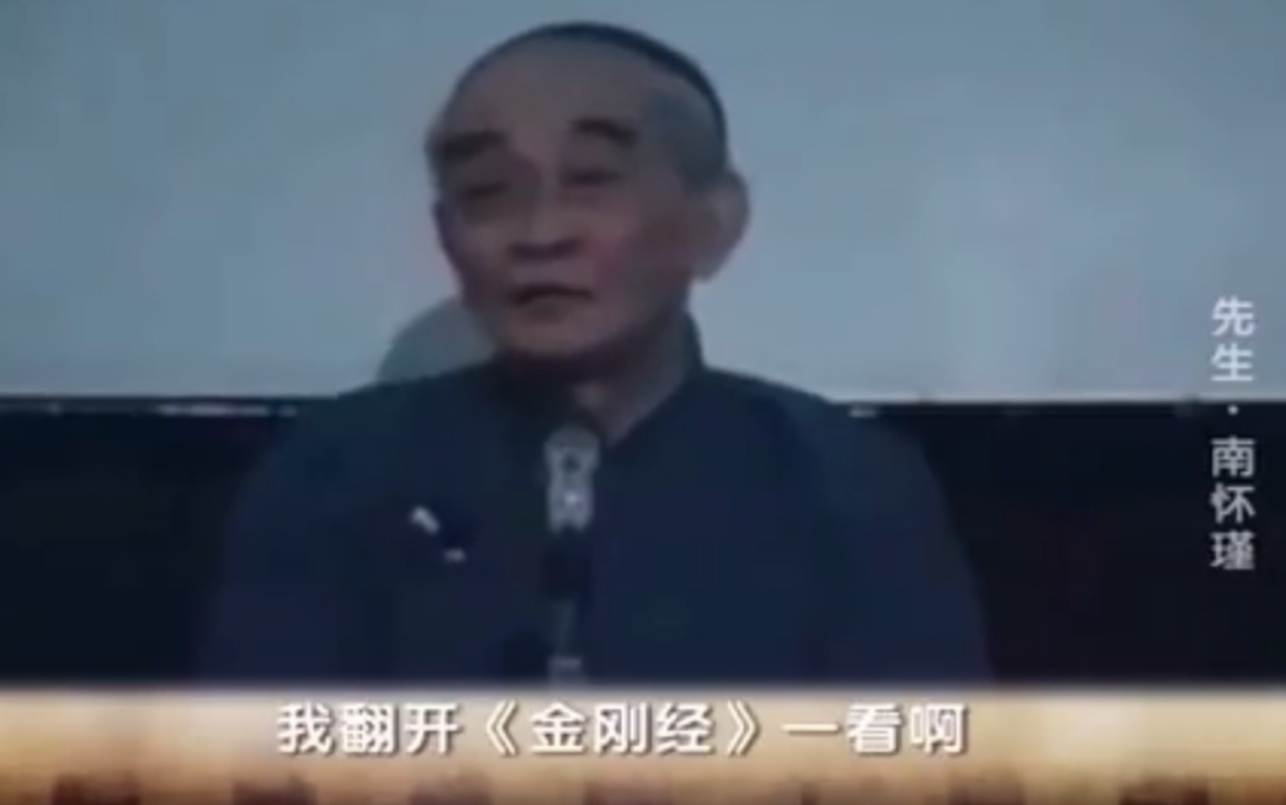 南怀瑾念《金刚经》,念到整个身体不见了