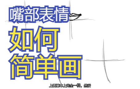 【汉化】嘴部表情如何简单画