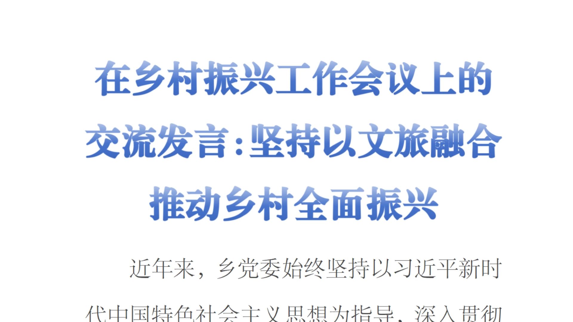 在乡村振兴工作会议上的交流发言:坚持以文旅融合推动乡村全面振兴