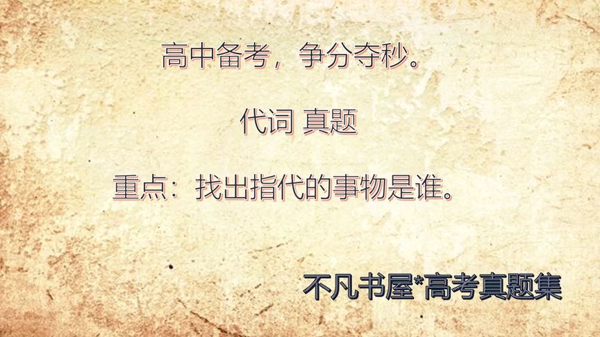 高中备考 代词 高考中指示代词的使用是难点要分析代词指代谁