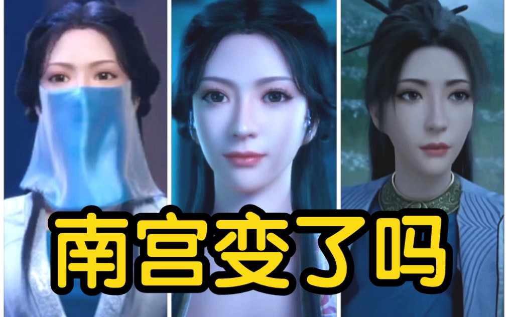 盘点南宫婉出场镜头,你觉得南宫婉的脸部变了吗?(凡人修仙传)