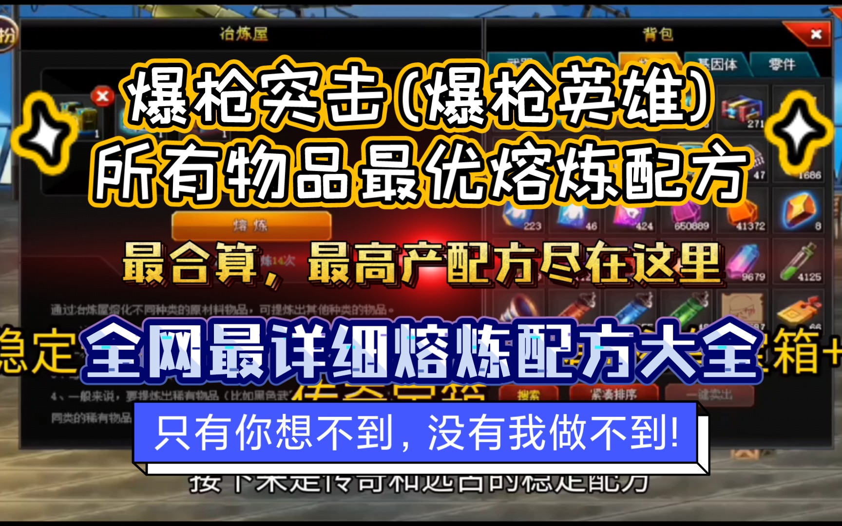 【爆枪英雄】全部物品最优熔炼配方!全网最详细熔炼配方大全!这个...