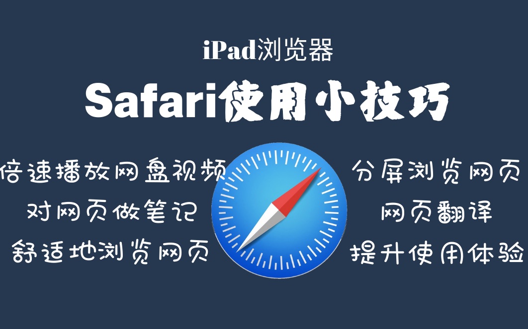 iPad生产力|Safari浏览器使用小技巧|学会这些宝藏隐藏小技巧,效率将...