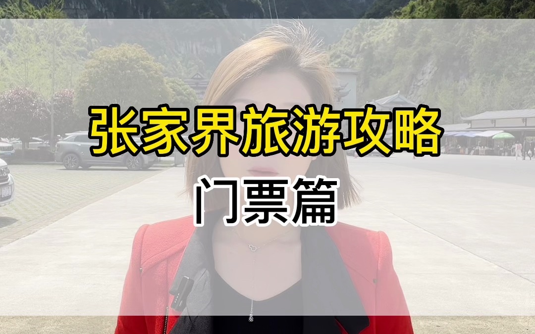 张家界旅游攻略-门票篇来咯!张家界国家森林公园 武陵源 宝峰湖 天门...