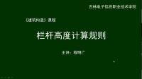 栏杆高度计算规则