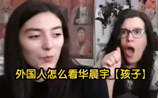 外国人怎么看华晨宇唱【孩子】 油管搬运合集