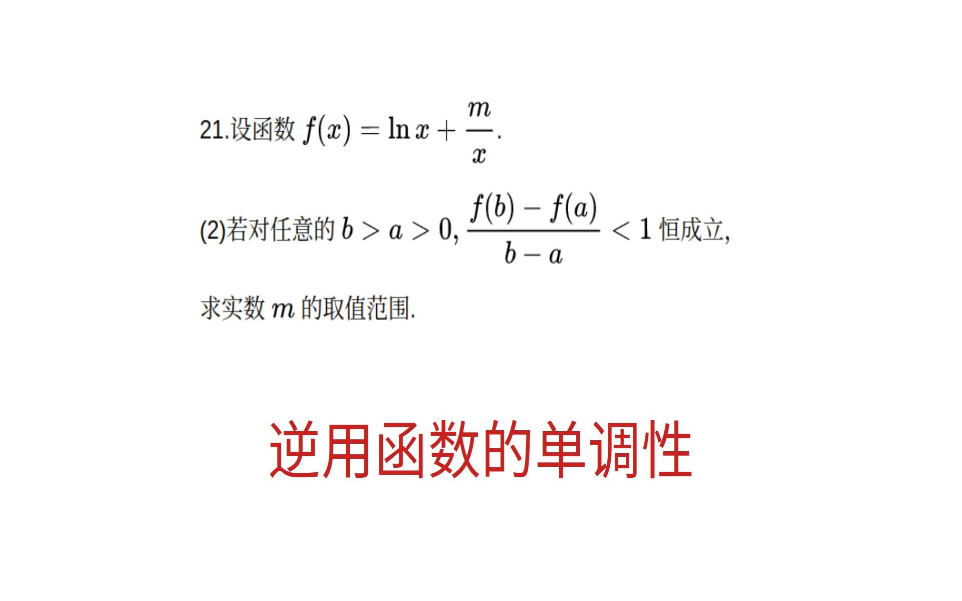 高中数学,函数与导数压轴,逆用函数的单调性