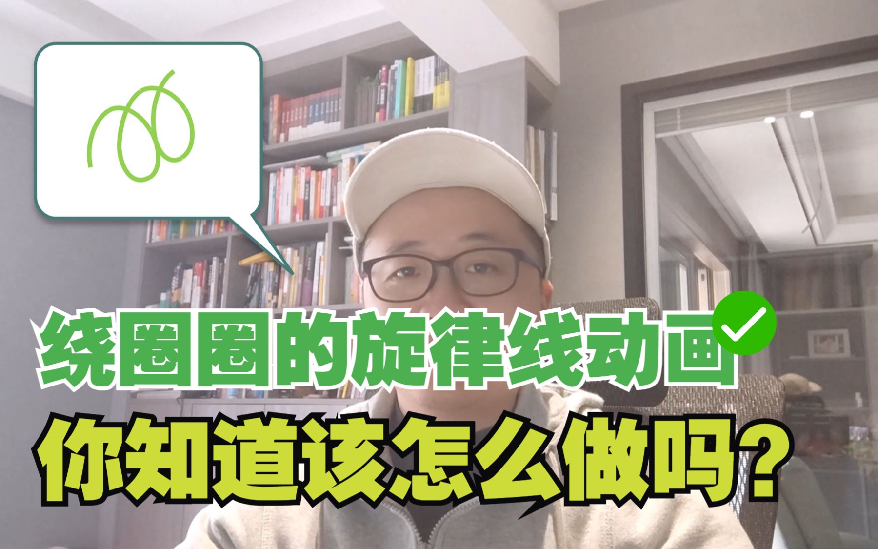 如何制作绕圈圈的旋律线动画?首先排除【擦除】!